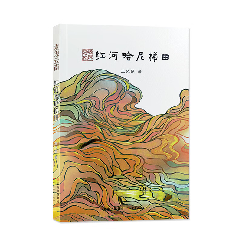 【发现云南系列多选】 南诏大理国古滇博南哈尼梯田盐津豆沙关会泽斑铜纳西东巴文太阳历抚仙湖十册全云南人民出版社 红河哈尼梯田