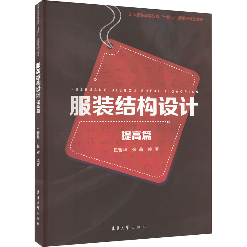 服装结构设计 提高篇 图书