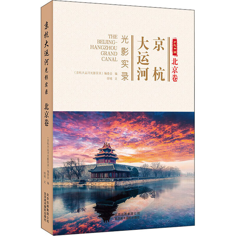 京杭大运河光影实录北京卷【精选】