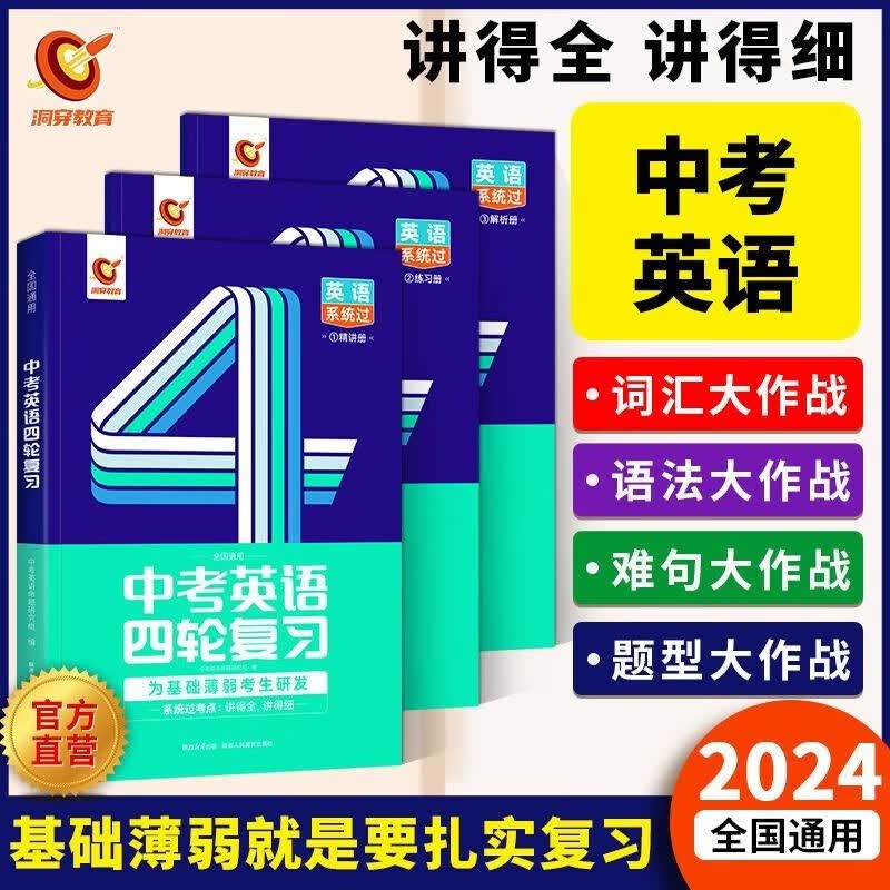 2024新版洞穿中考四轮复习数学语文英语物理化学生物全国版初中通用4轮总复习资料初三辅导资料教辅书 中考英语四轮复习