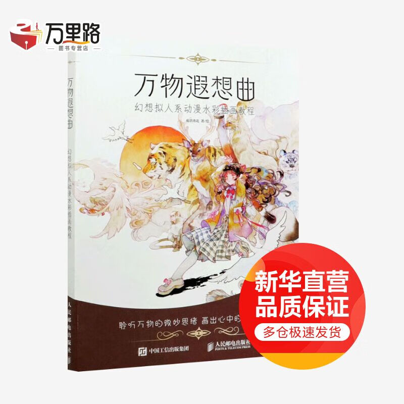 万物遐想曲 幻想拟人系动漫水彩插画教程