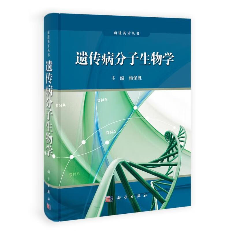 遗传病分子生物学