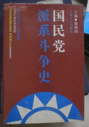 国民党派系斗争史 郭绪印【书】
