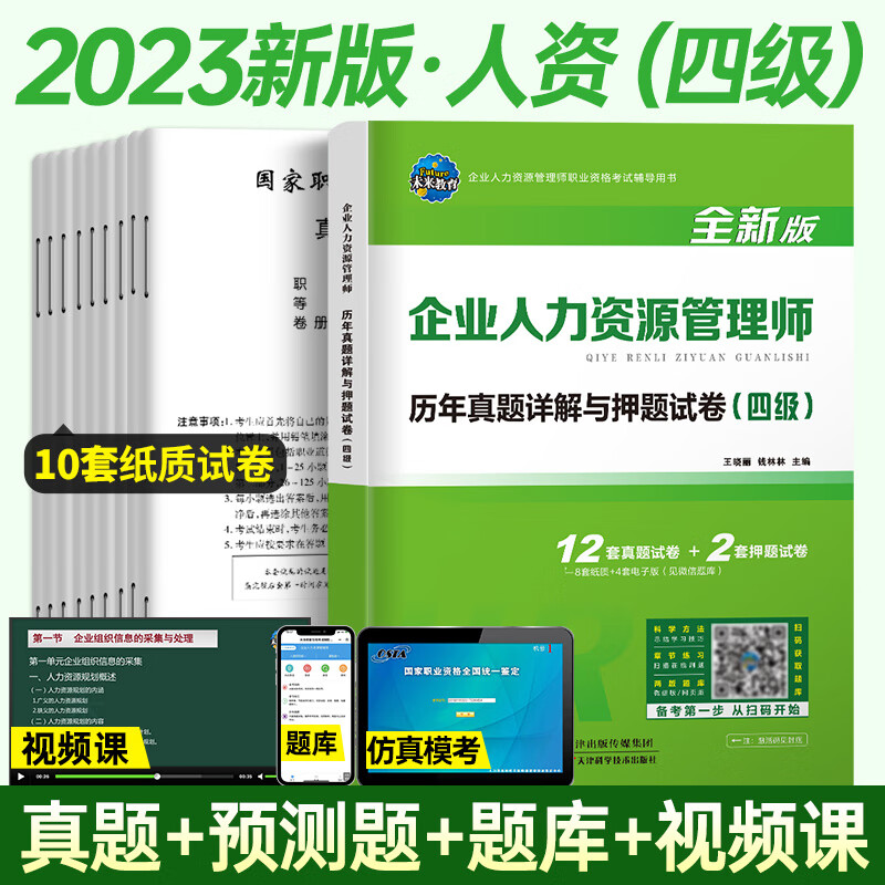 新版2023四级真题试卷HR企业人力资源管理师4级历年真题答案及解析练习题库搭人力资源四级教材人资四级人力