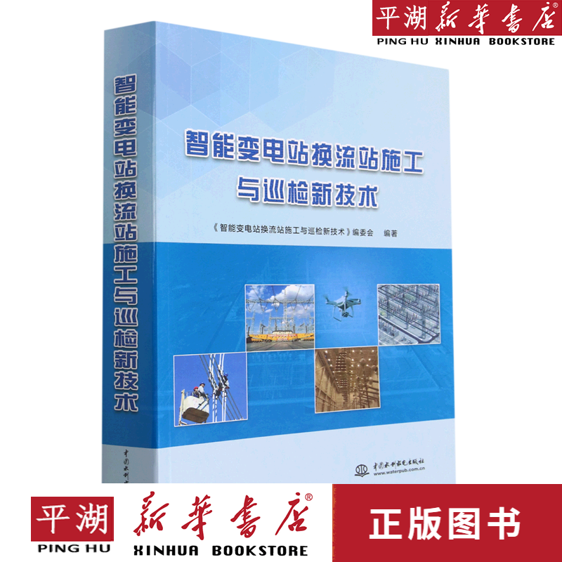 【书籍】智能变电站换流站施工与巡检新技术