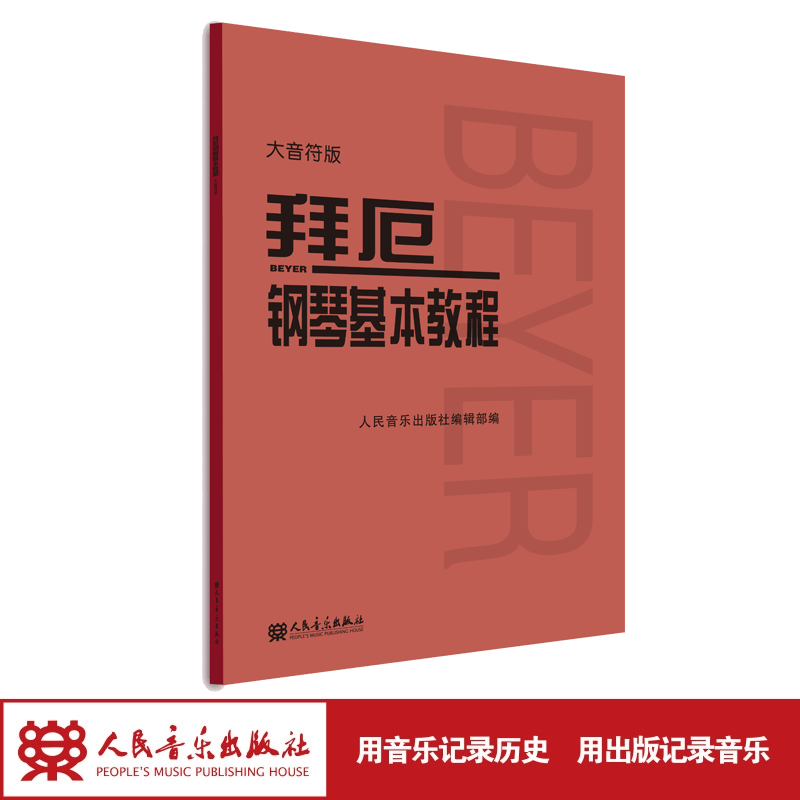 拜厄钢琴基本教程（大音符版） 人民音乐出版社