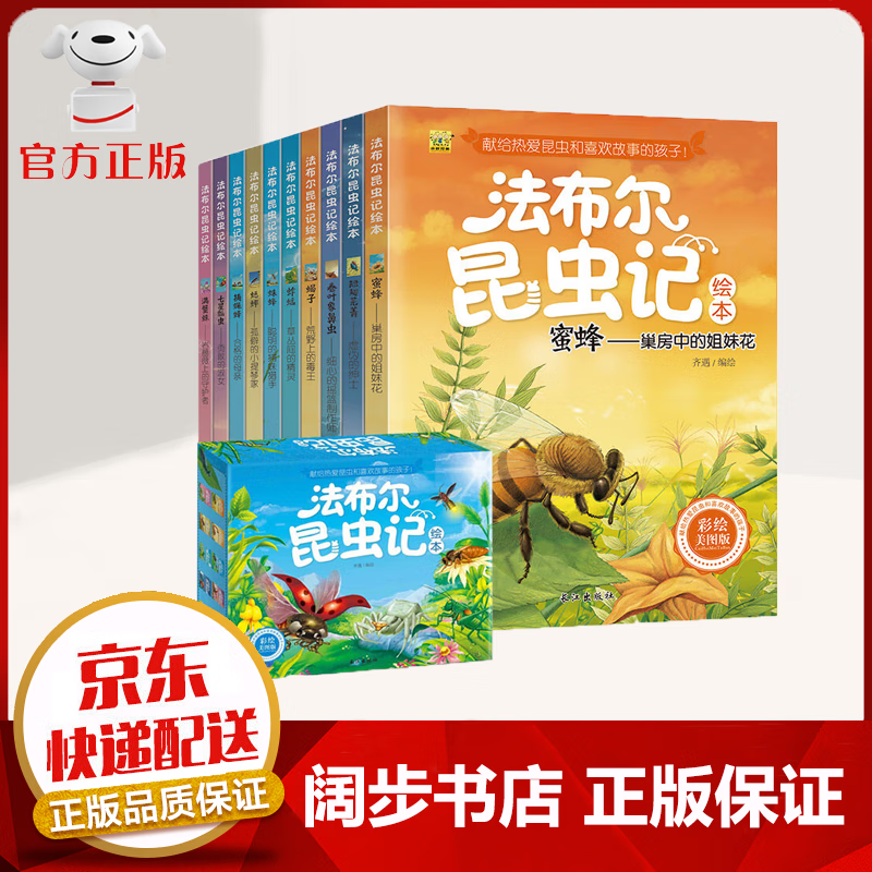 【官方 京东配送】全10册法布尔昆虫记全集套装 彩绘美图科普百科儿童绘本 4-12岁小学生课外书籍