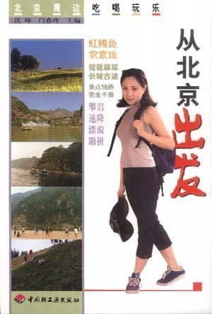 从北京出发9787501929368中国轻工业出版社