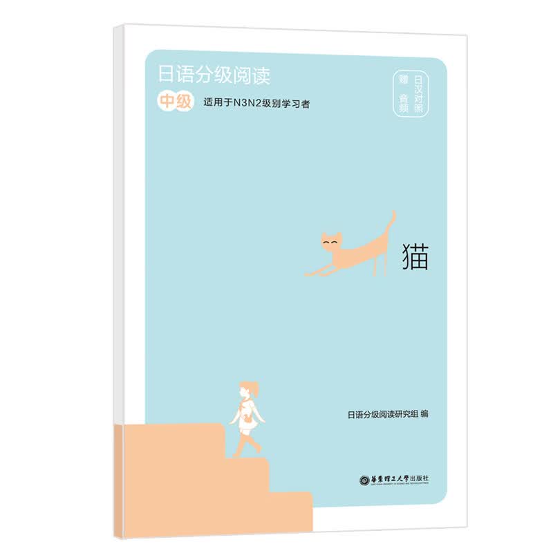日语分级阅读.猫（中级.日汉对照.赠音频）