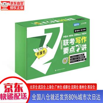 【新华全新书籍】老吕mba教材2024管综考研老吕写作要点7讲 119管理类联考396经济类联