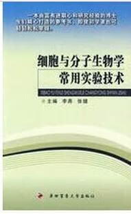 细胞与分子生物学常用实验技术_李燕2009 燕2009