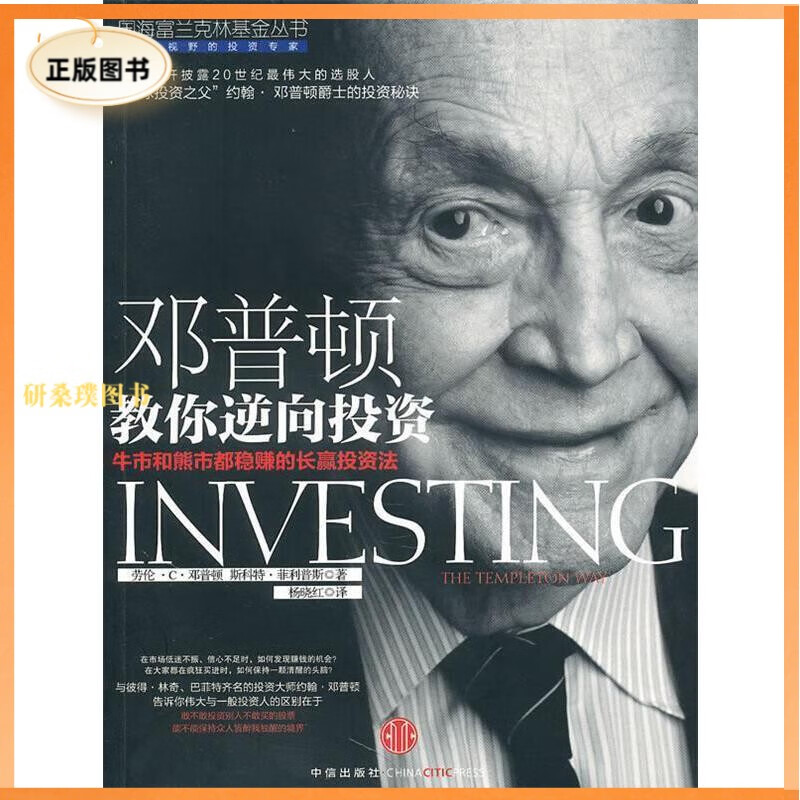 邓普顿教你逆向投资 (美)邓普顿,(美)菲利普斯.