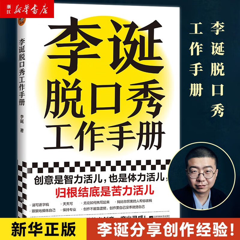李诞脱口秀工作手册 经管创意工作手册平装 创作灵感保持创作 实操困惑与难题解答