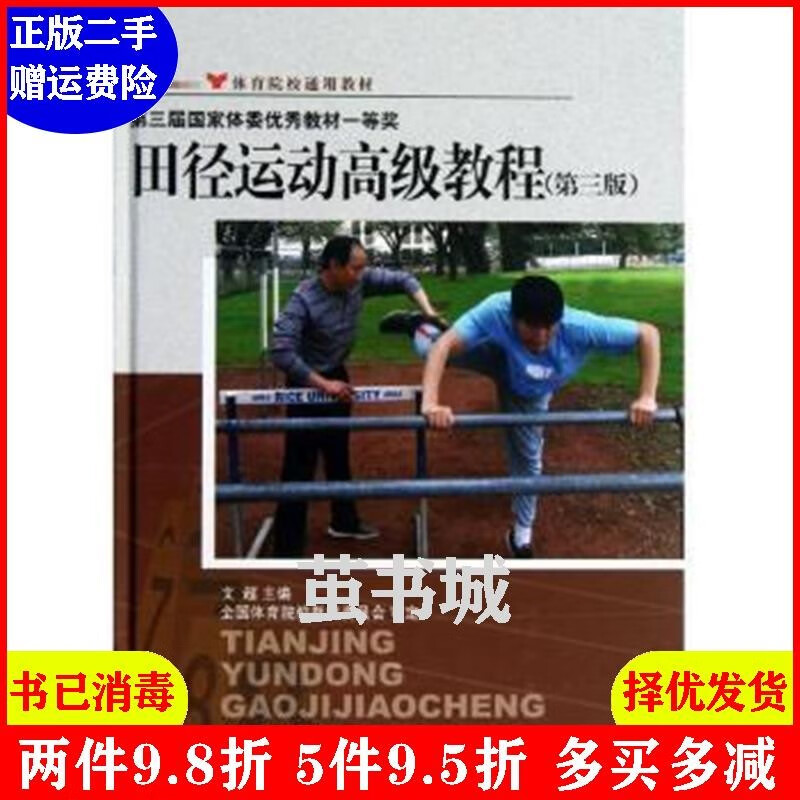二手田径运动教程第三版第3版 文超 人民体育出版社 97870csc