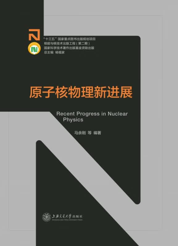 原子核物理新进展(精)