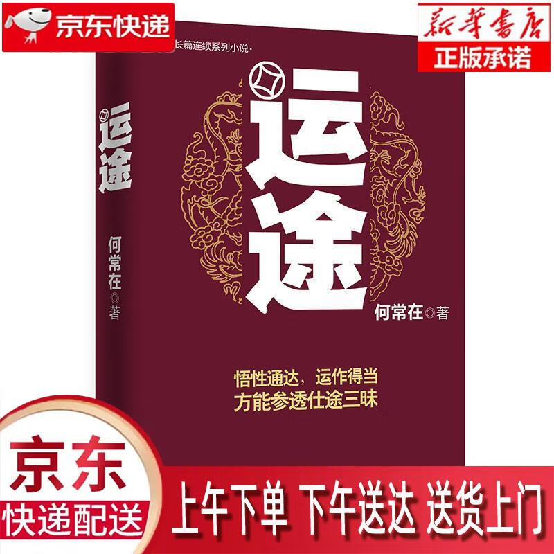 【新华畅销图书】运途 何常在 贵州民族出版社