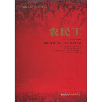 农民工 许辉等