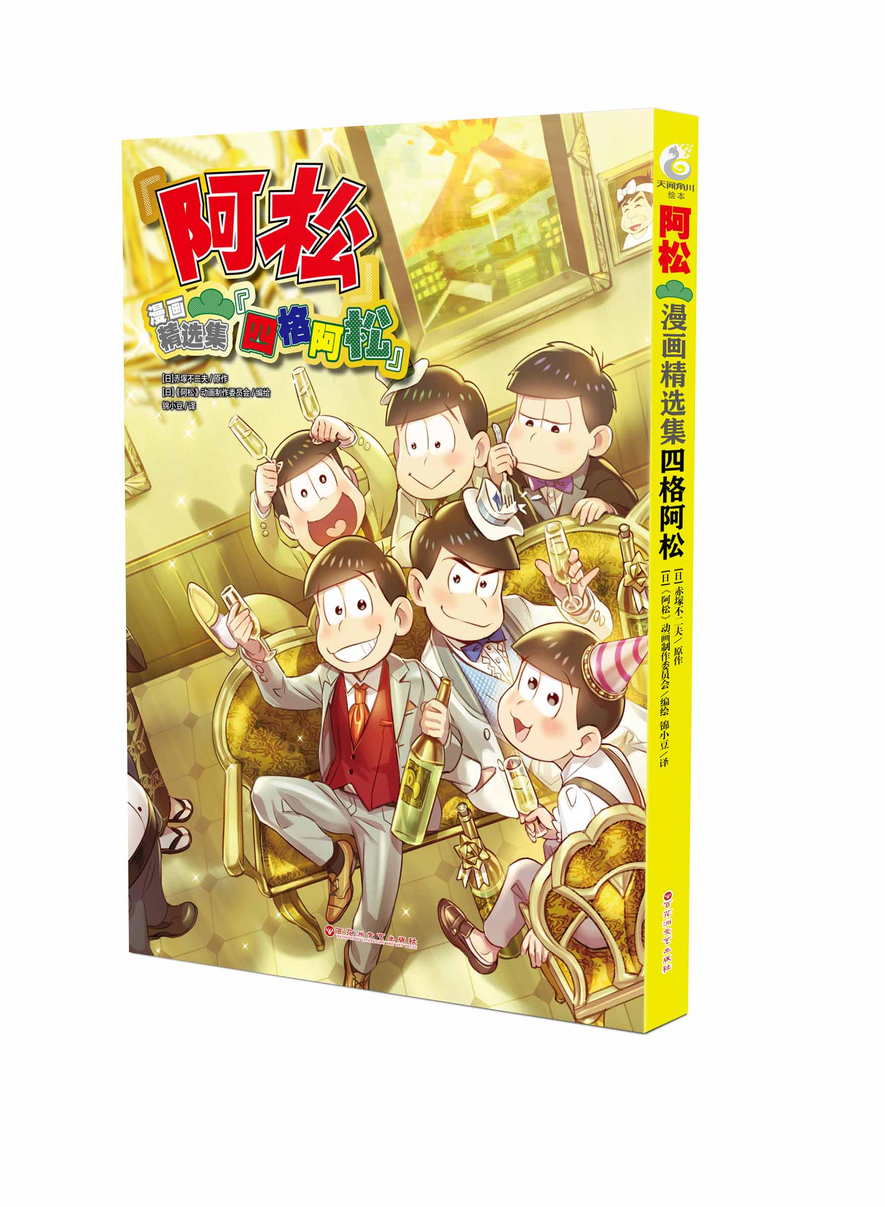 阿松漫画精选集(四格阿松)