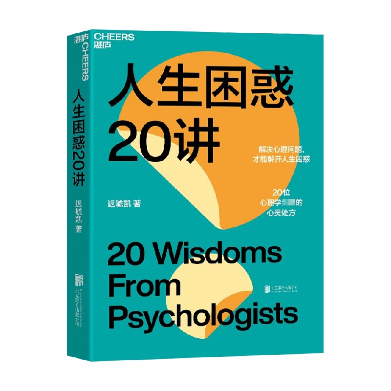 包邮 人生困惑20讲 迟毓凯 著 哲学