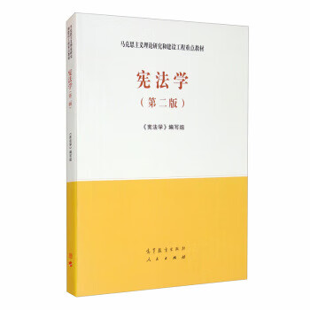 宪法学 《宪法学》编写组 编 高等教育出版社，人民出版社
