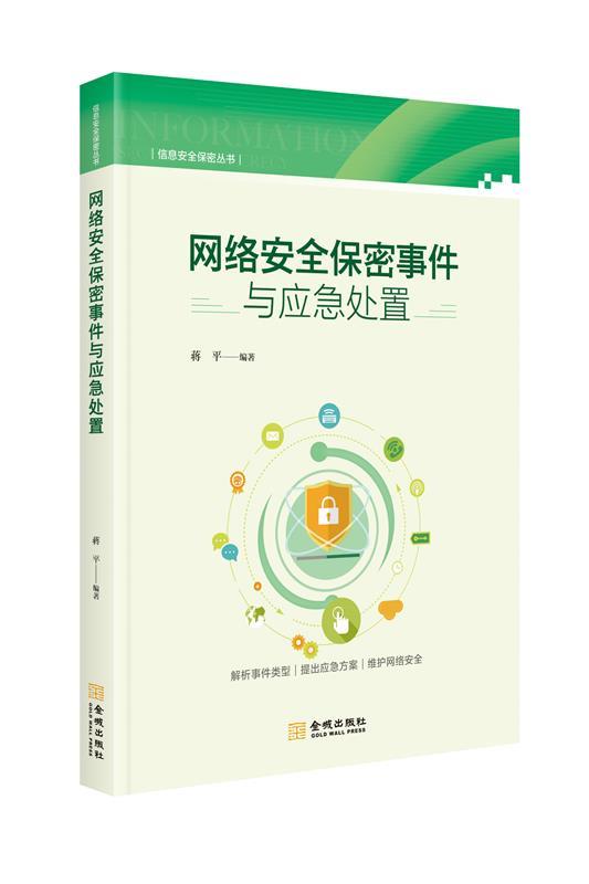 网络安全保密事件与应急处置 蒋平 著