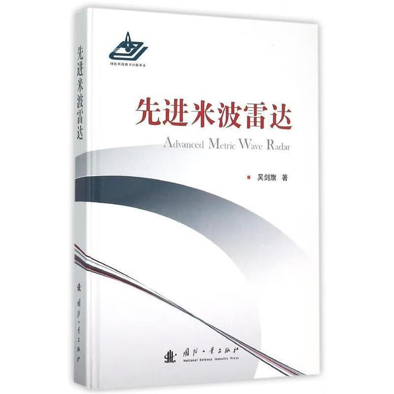 先进米波雷达 吴剑旗 国防工业出版社
