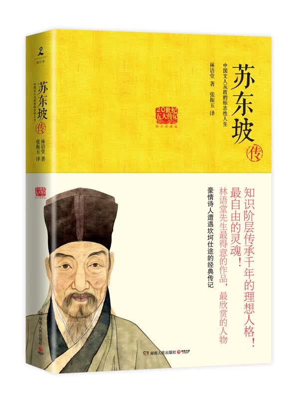 苏东坡传 林语堂【书】