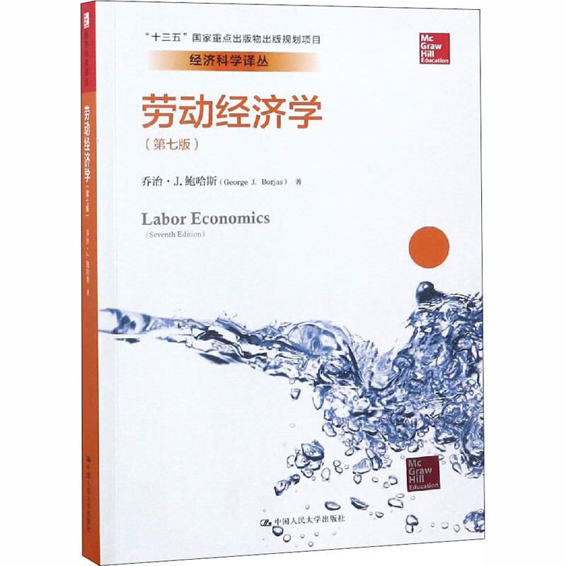 劳动经济学(第7版)/经济科学译丛 考前冲刺搭配徐涛8套卷李林考研数学二肖四肖八考研书籍工商管理硕士在职研究生考研常备