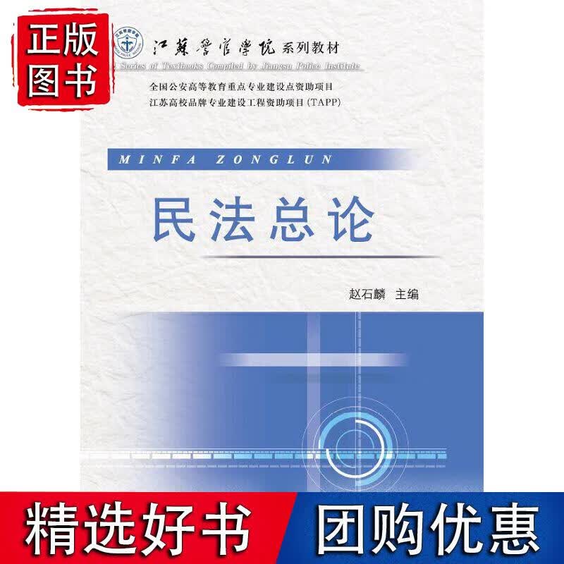 民法总论（江苏警官学院系列教材）
