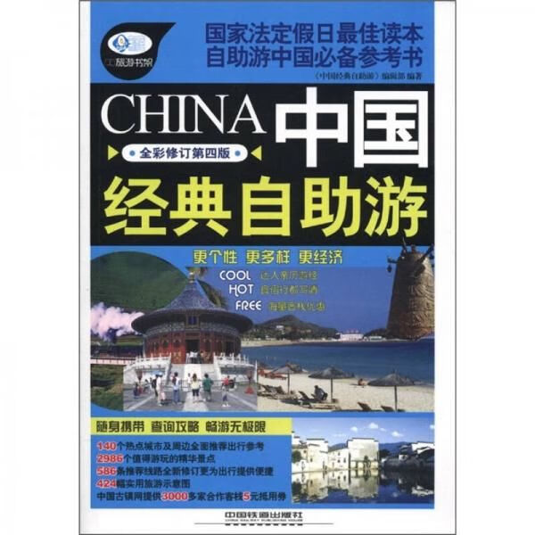中国经典自助游全彩修订版9787113140786