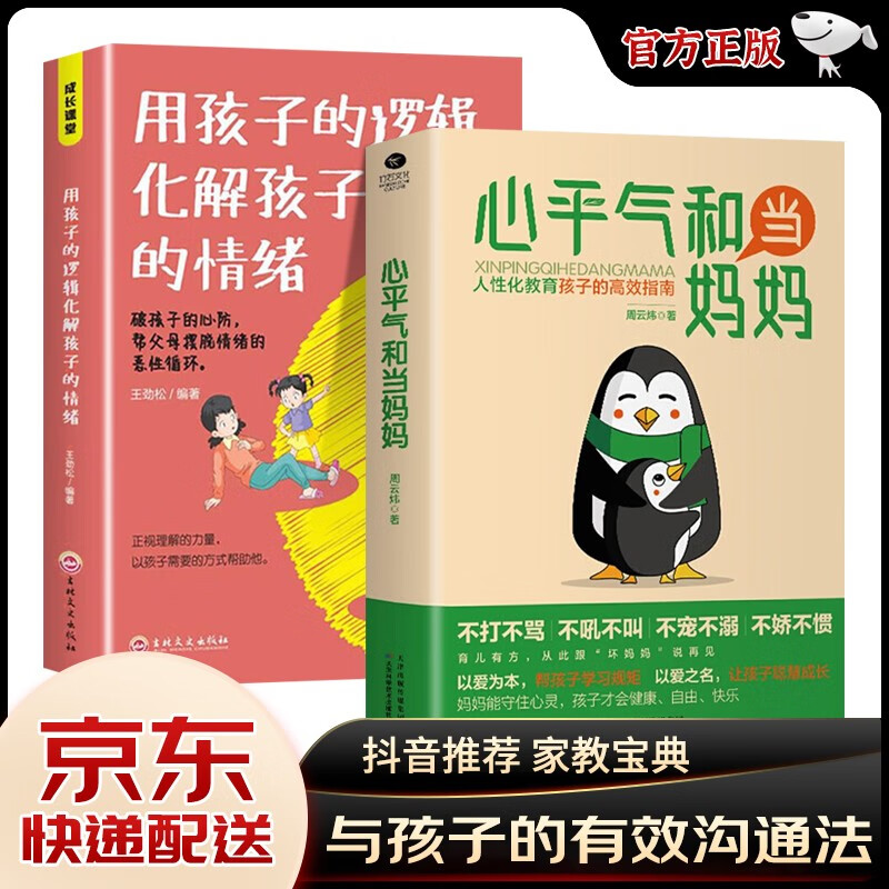 【保证-官方自营】心平气和当妈妈+用孩子的逻辑化解孩子的情绪+教育孩子要懂心理学 激发儿童性格情商培养好习惯好妈妈父母育儿书籍 【抖音推荐】心平气和当妈妈+用孩子的逻辑