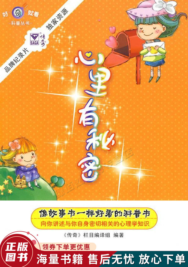 好奇就看科普丛书--心里有秘密
