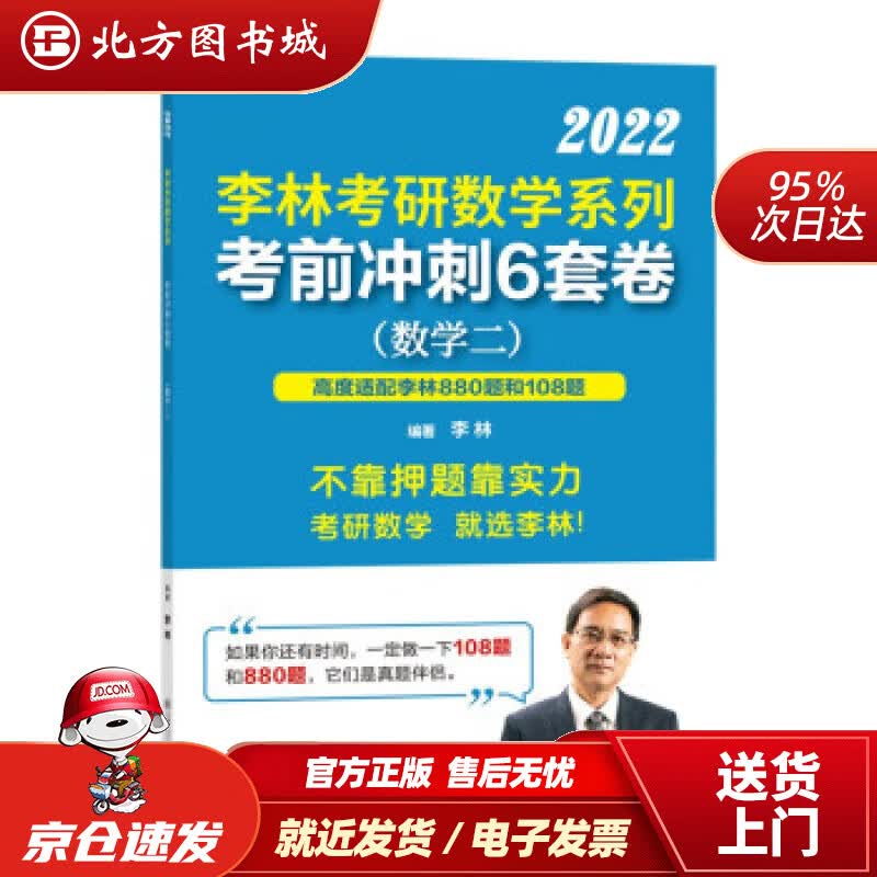 【现货】2022李林考研数学系列考前冲刺6套卷李林著上海交通大学出版社 北方图书城