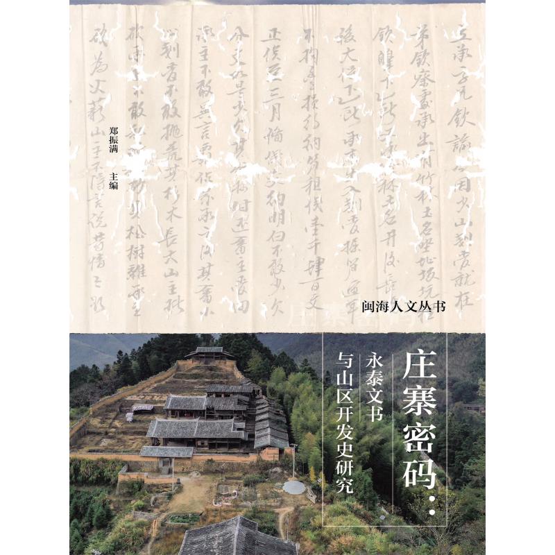 庄寨密码：永泰文书与山区开发史研究 图书