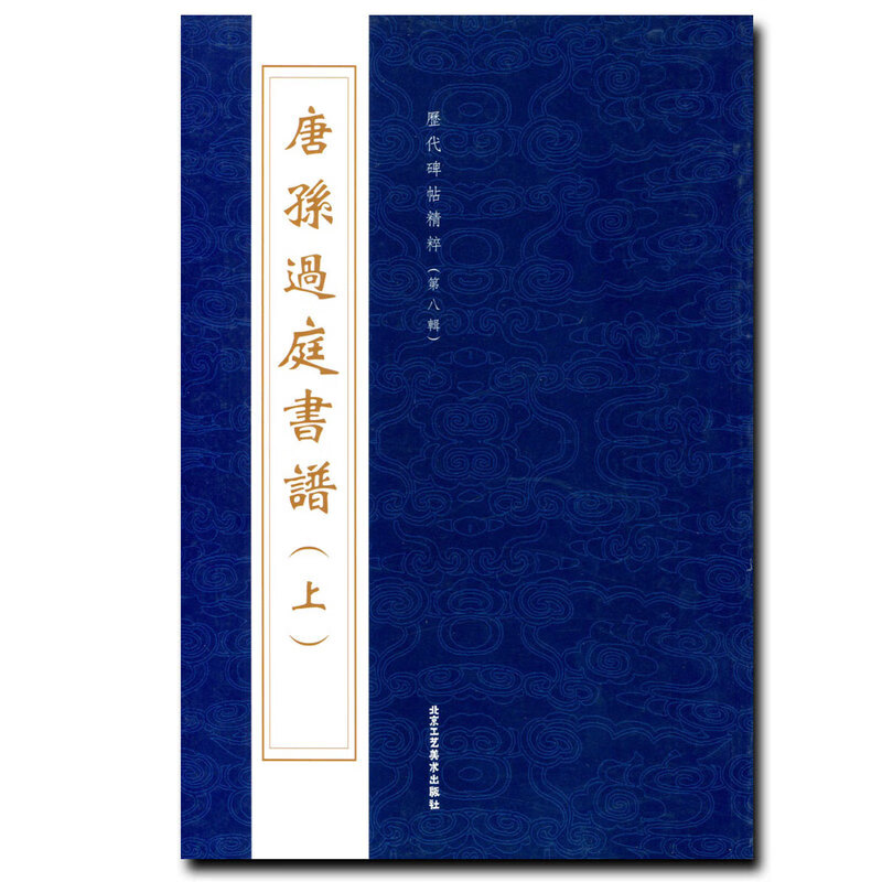 现货唐孙过庭书谱上历代碑帖精粹第八辑草书毛笔碑帖繁体旁注书法孙过庭书谱成人练习草书毛笔书法字帖