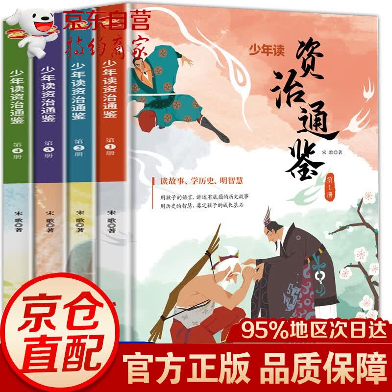 少年读资治通鉴 全4册 青少年版 三四五六年级小学生课外阅读书籍 少年简读版 少儿版