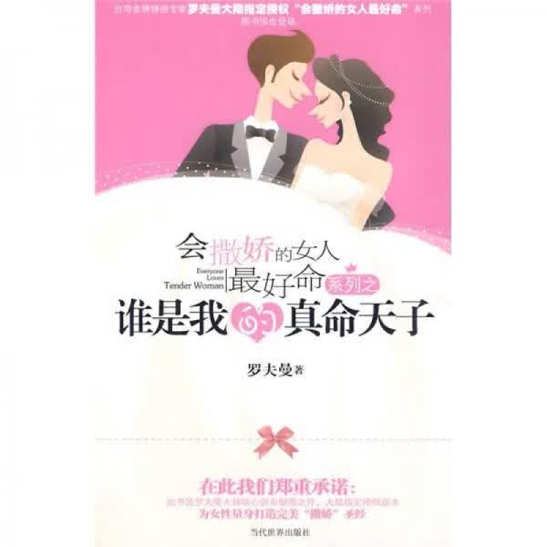 谁是我的真命天子