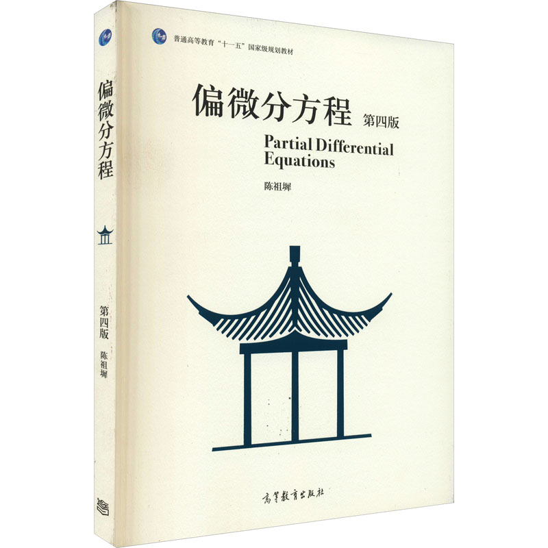偏微分方程 第4版 陈祖墀 编 书籍