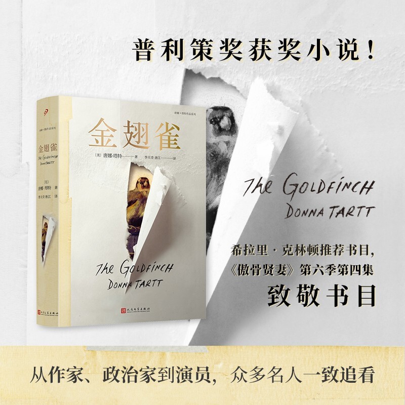 【多规格】金翅雀+校园秘史+无人知晓唐娜·塔特作品普利策奖获奖小说  长篇外国小说 对成年至关重要的认识 金翅雀