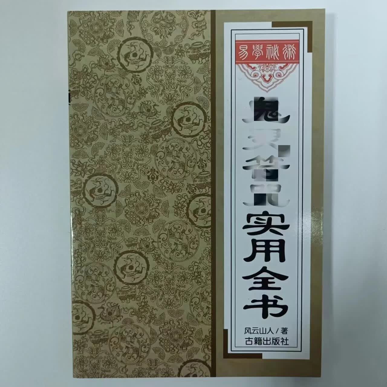 贵灵福实用全书