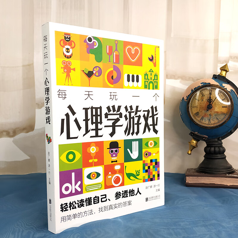 每天玩一个心理学游戏 无颜色 无规格