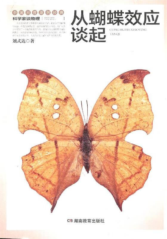 从蝴蝶效应谈起 (平装)