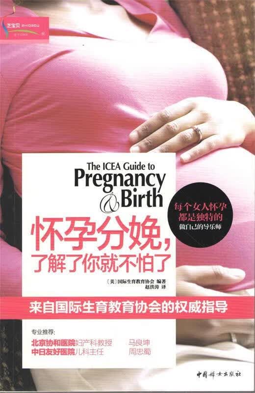 怀孕分娩，了解了你就不怕了 9787512708433