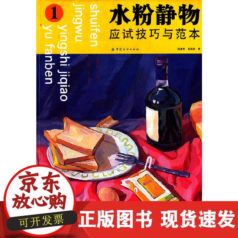 【现货】水粉静物应试技巧与范本1