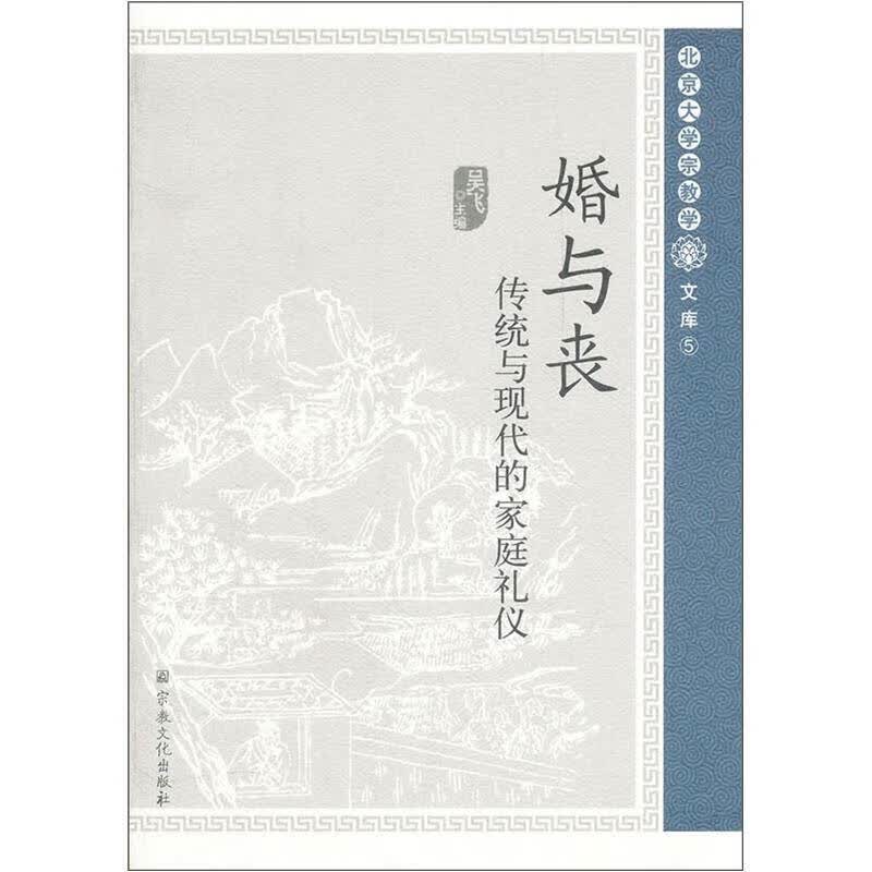 【书】婚与丧 传统与现代的家庭礼仪
