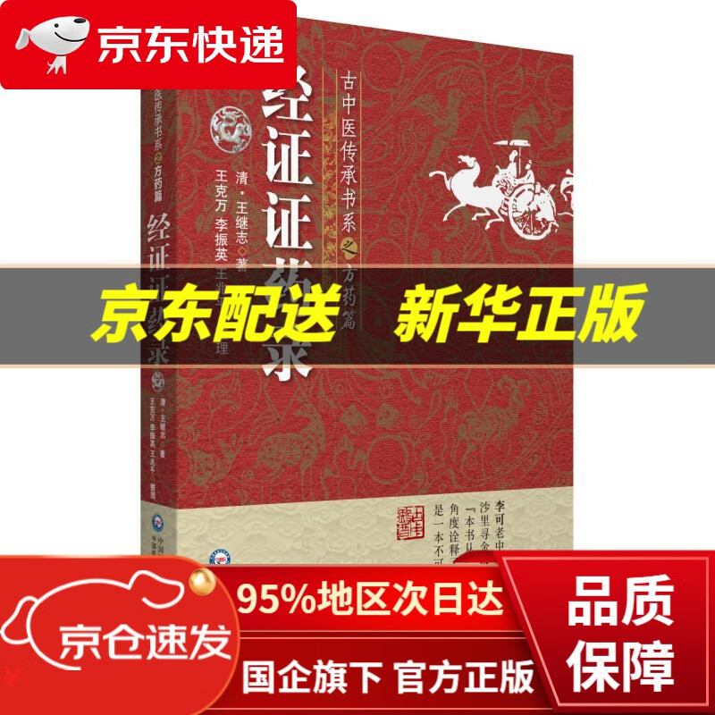 【 】古中医传承书系之方药篇:经证证药录 王继志, 张宗祥 中国医药科技出版社