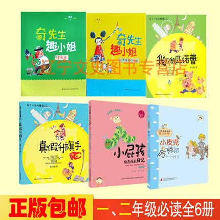 全6册 真假升旗手 我不做匹若曹 ？先生 香香果，别害怕！小皮克历险记