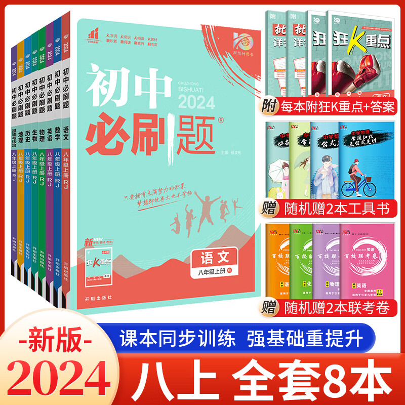 科目自选 2024初中必刷题8八年级上册语文数学英语物理政治历史地理生物全套 初二同步课本教材赠狂K重点练习册试卷 [2024上册】全套8本