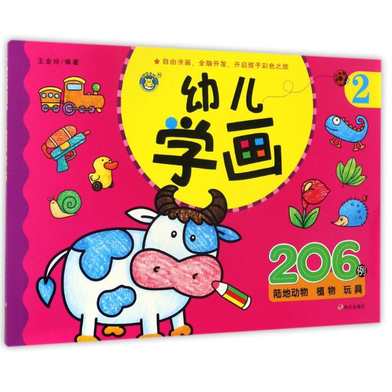 幼儿学画2/河马文化 王金玲 艺术/动画