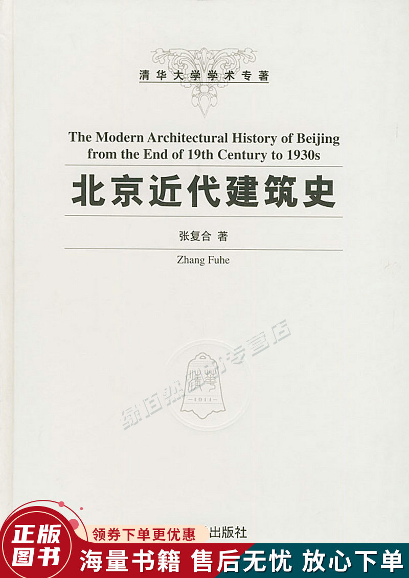 北京近代建筑史